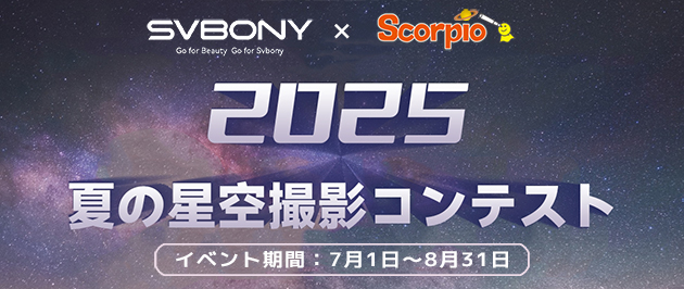 SVBONY 2025 夏の星空撮影コンテスト